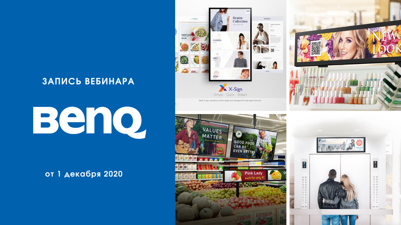 Мастер-класс "BenQ X-Sign для Digital Signage: как сделать макет играючи"